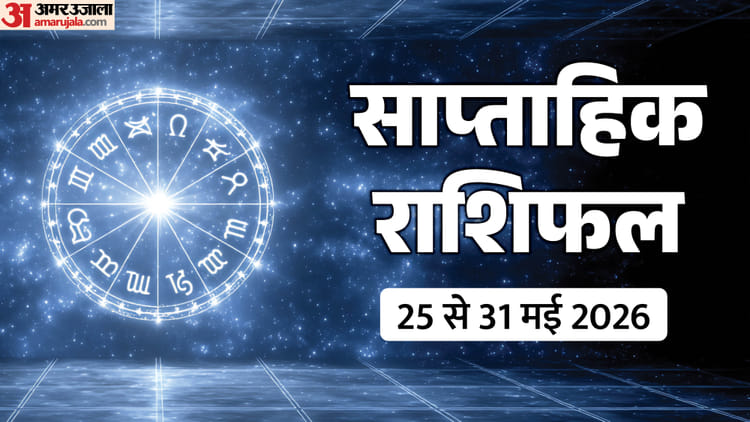 Weekly Horoscope (25 To 31 May 2026):पढ़ें सभी 12 राशि के जातकों के लिए ...