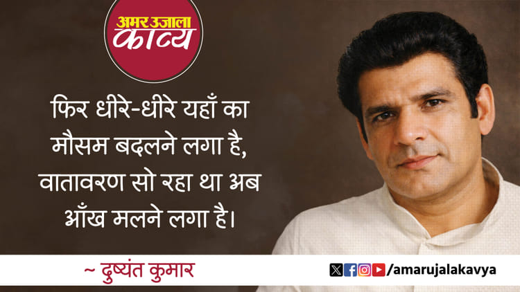 Dushyant Kumar Poetry Phir Dheere Dheere Yahan Ka Mausam Badalne Laga ...