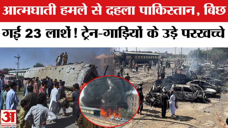 Pakistan Blast News:धमाके से दहला पाकिस्तान का क्वेटा शहर,ट्रेन के उड़े ...