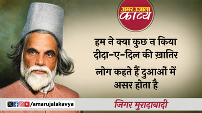 Jigar Moradabadi Famous Ghazal Kya Barabar Ka Mohabbat Mein Asar Hota ...