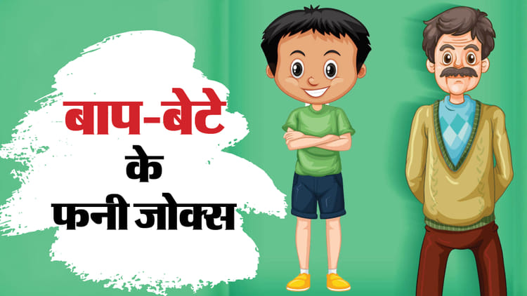 Hindi Jokes:पप्प- क्या औरत पति से ज्यादा अपने बच्चों को प्यार करती है ...
