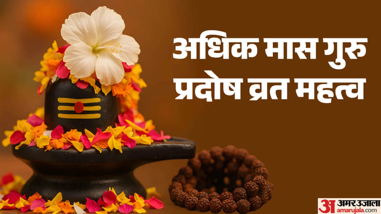 28 मई को अधिक मास गुरु प्रदोष व्रत का शुभ योग, जानिए पूजा शुभ मुहूर्त ...