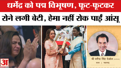 Dharmendra को मिला Padma Vibhushan, रो पड़ीं बेटी Ahana... Hema Malini ...