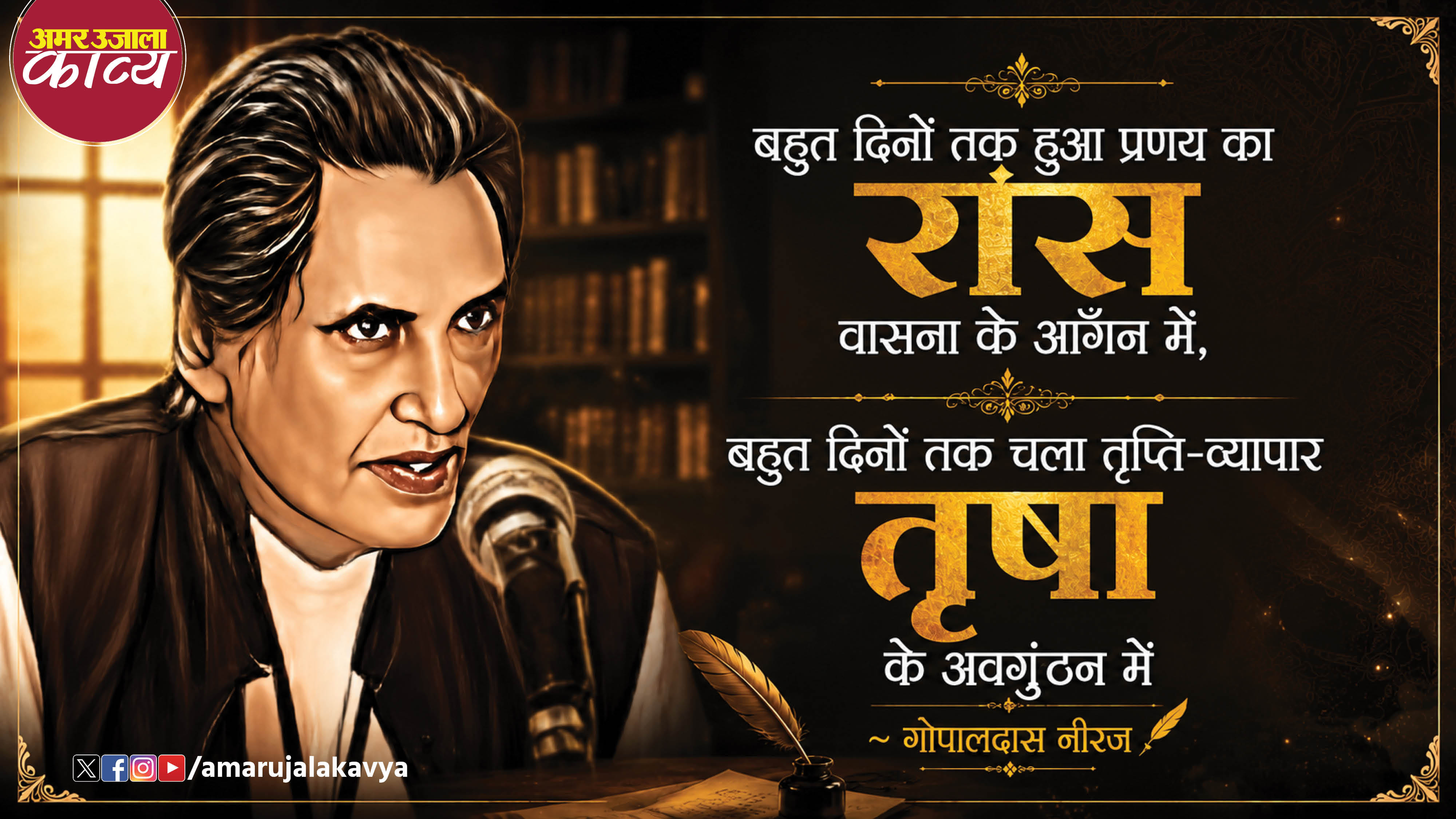 Goapldas Neeraj Ki Kavita Bahut Dinon Tak Hua Pranay - Amar Ujala Kavya ...