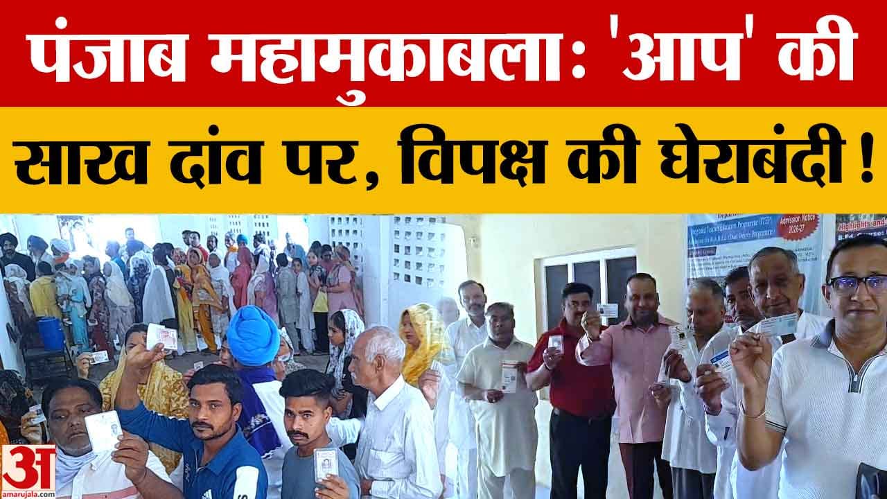 पंजाब निकाय चुनाव 2026:105 नगर निकायों में मतदान शुरू, 32 हजार ...