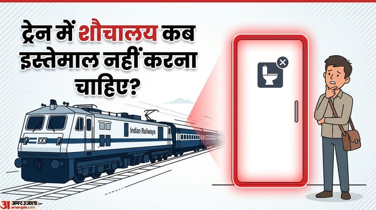 Train Washroom Rule:ट्रेन में कब शौचालय का इस्तेमाल नहीं कर सकते आप ...