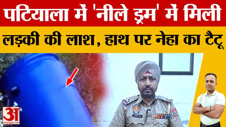 पटियाला में नीले ड्रम से मिली युवती की लाश, हाथ पर ‘नेहा’ का टैटू ...