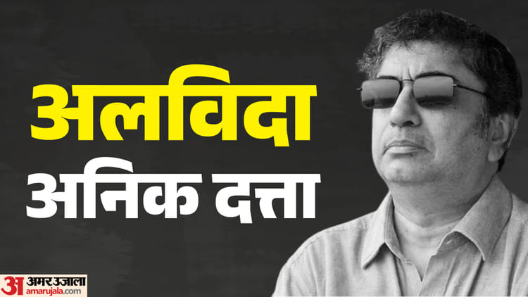 Anik Dutta:डिप्रेशन में थे नेशनल अवॉर्ड विनिंग डायरेक्टर अनिक दत्ता ...