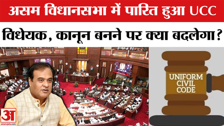 Assam Passed Ucc Bill:असम विधानसभा में पारित हुआ Ucc बिल, कानून बनते ही ...