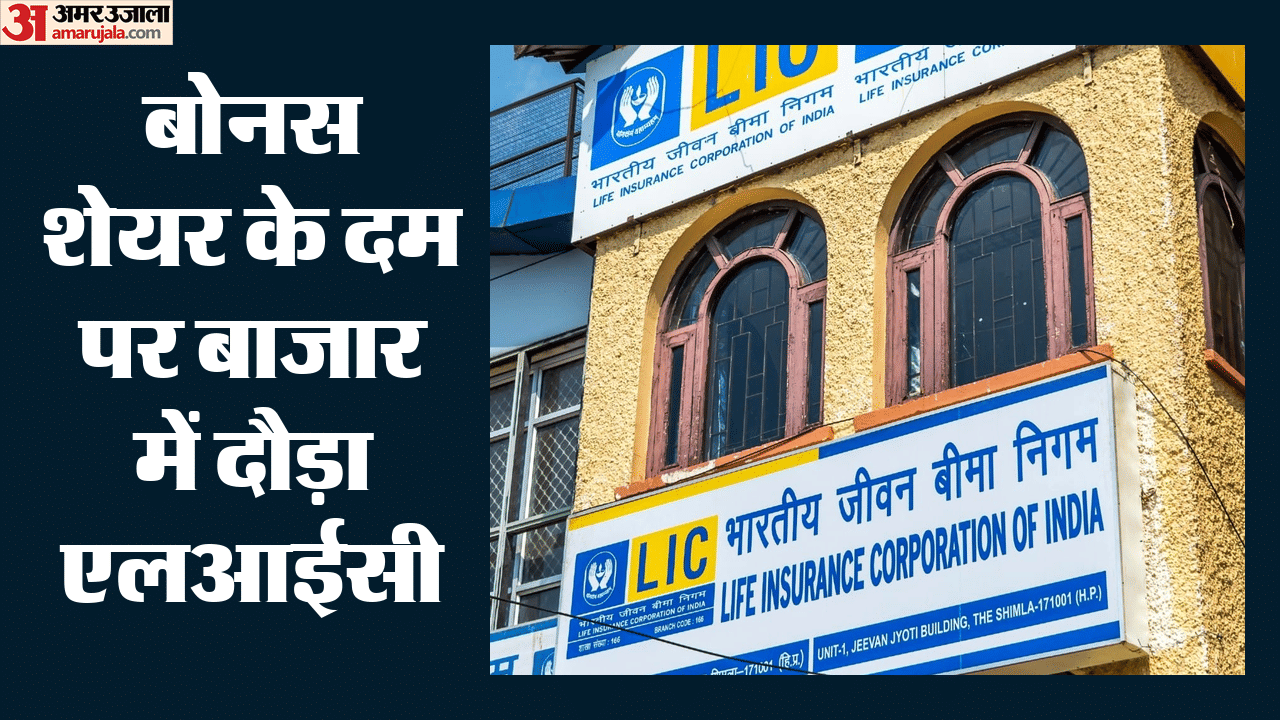 Lic:बोनस शेयर के दम पर चमका एलआईसी, पांच दिनों में 7% की तेजी, कंपनी ने ...