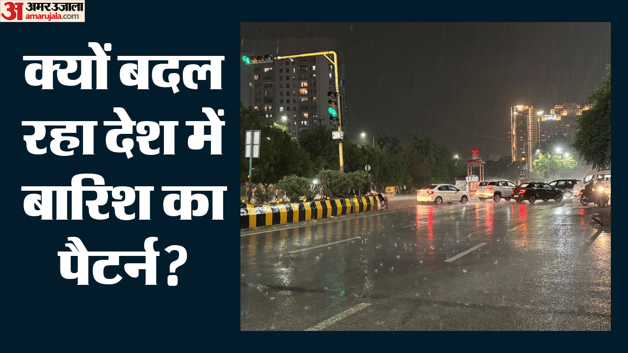 Climate Change India:बदल रहा बारिश का मिजाज, कहीं बाढ़ तो कहीं सूखे का ...