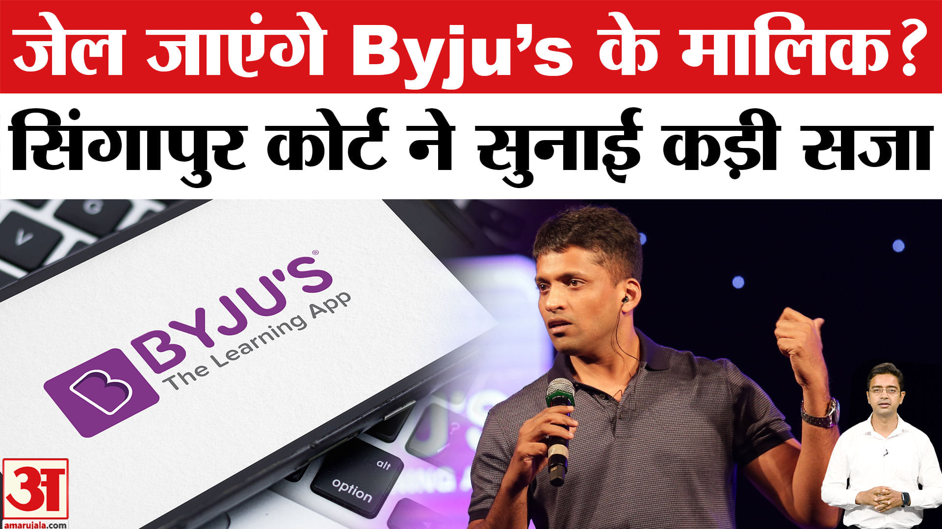 Byju’s:रवींद्रन को सिंगापुर कोर्ट ने सुनाई 6 महीने जेल की सजा, कोर्ट की ...