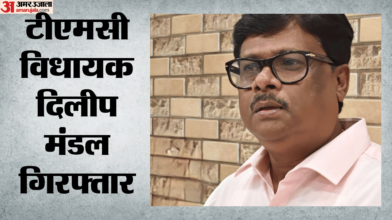 West Bengal:फरार Tmc विधायक दिलीप मंडल पुरी से गिरफ्तार, बेटा इस मामले ...