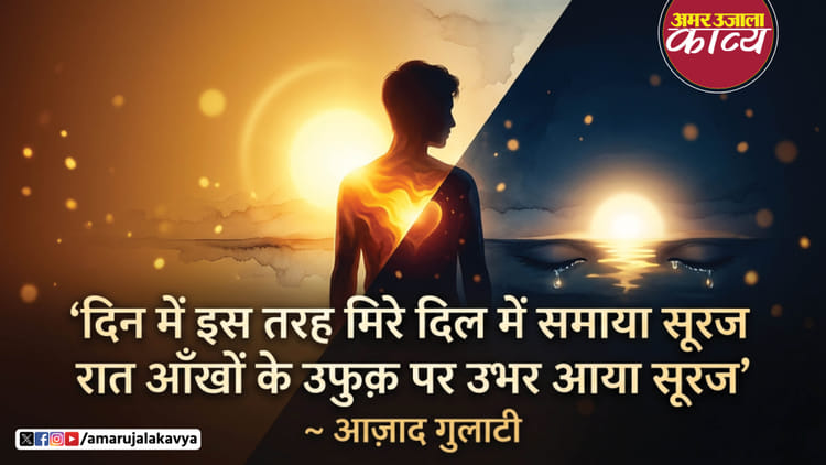 Azad Gulati Ki Ghazal Din Men Is Tarah Mere Dil Men Samay Suraj - Amar ...
