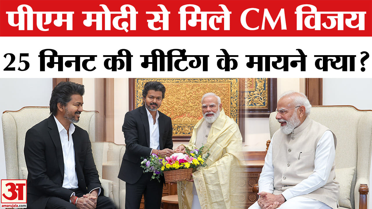 Tamil Nadu Cm Vijay Meets Pm Modi:cm बनने के बाद पहली बार पीएम मोदी से ...