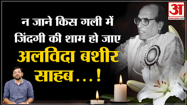 Bashir Badr Passes Away:न जाने किस गली में जिंदगी की शाम हो जाए ...