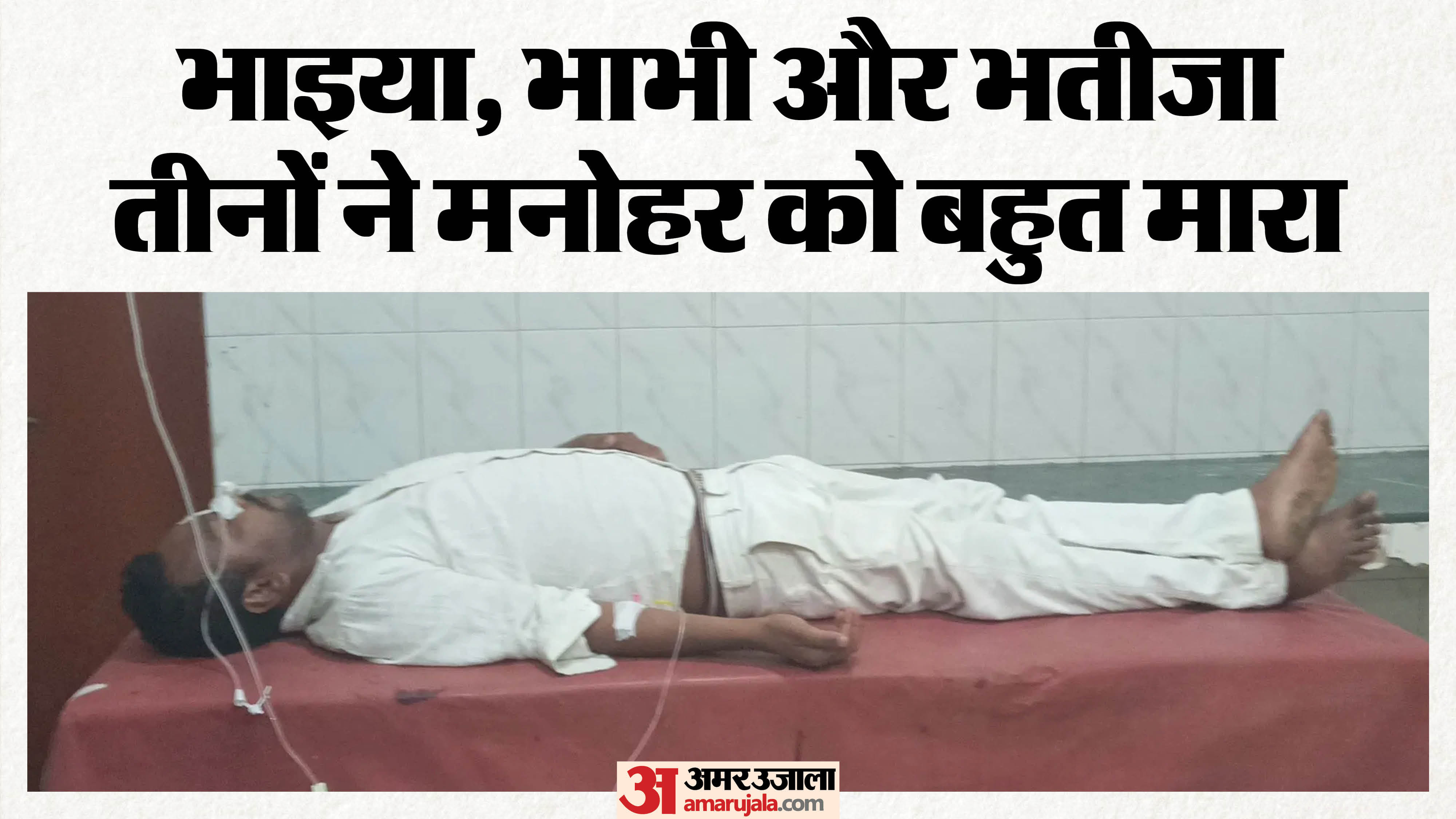 भाई ने काटा भाई का अंगूठा:पानी लीकेज के विवाद में बहा खून, भाभी और ...