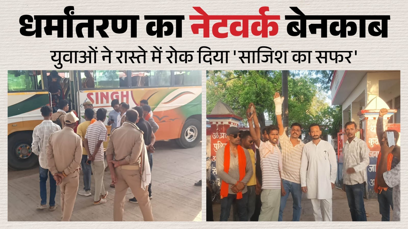 Up:‘लालच का जाल और धर्मांतरण की साजिश’, Vhp के कार्यकर्ताओं ने भरी बस ...