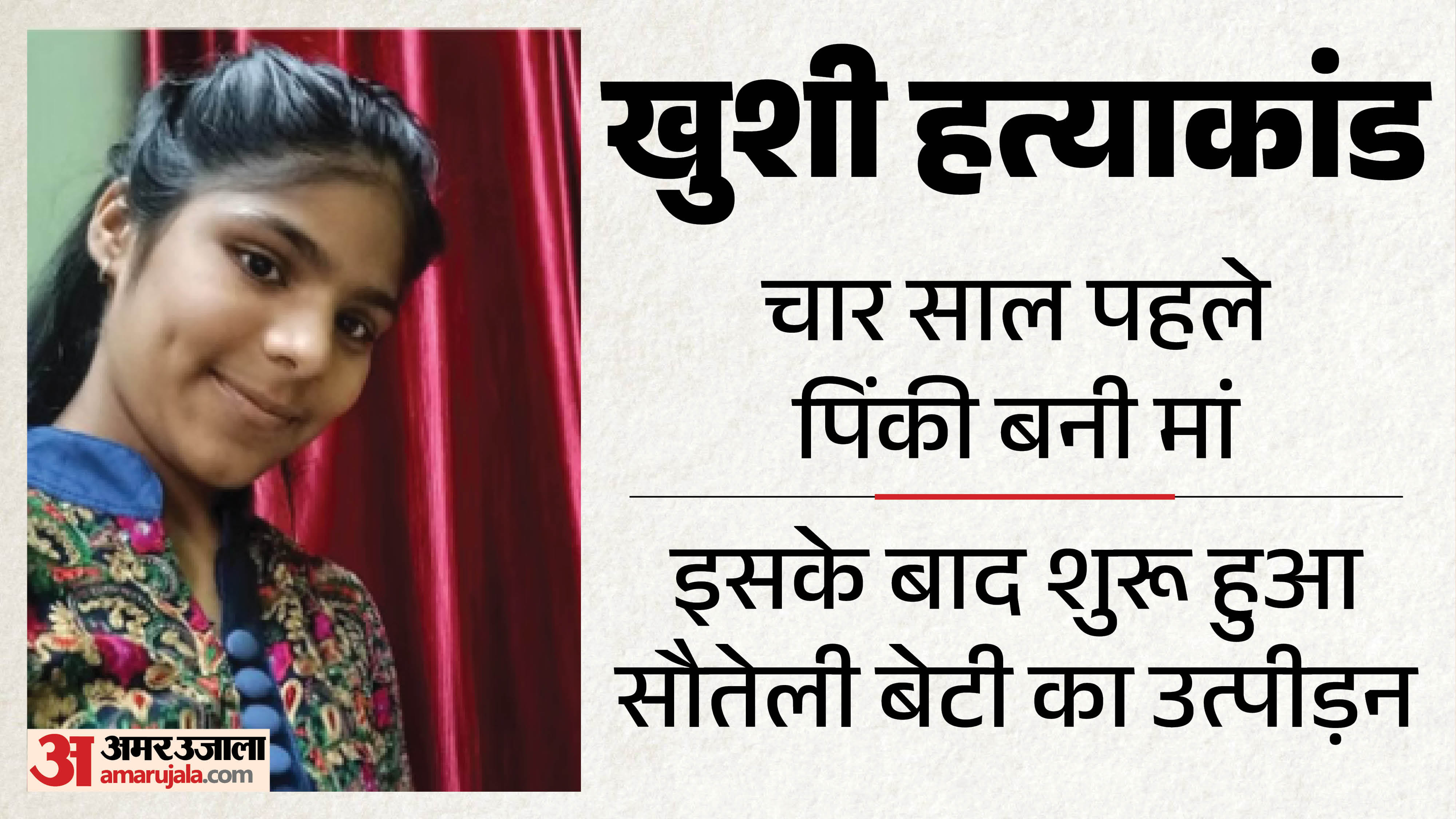 मां-बाप ने किया बेटी का कत्ल:लड़की को अपनी जान जाने का था आभास, मामा ने ...