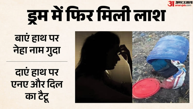 अब नीले ड्रम में मिली नेहा:पति से हो गई अलग; पहले भी कई बार किया ऐसा ...