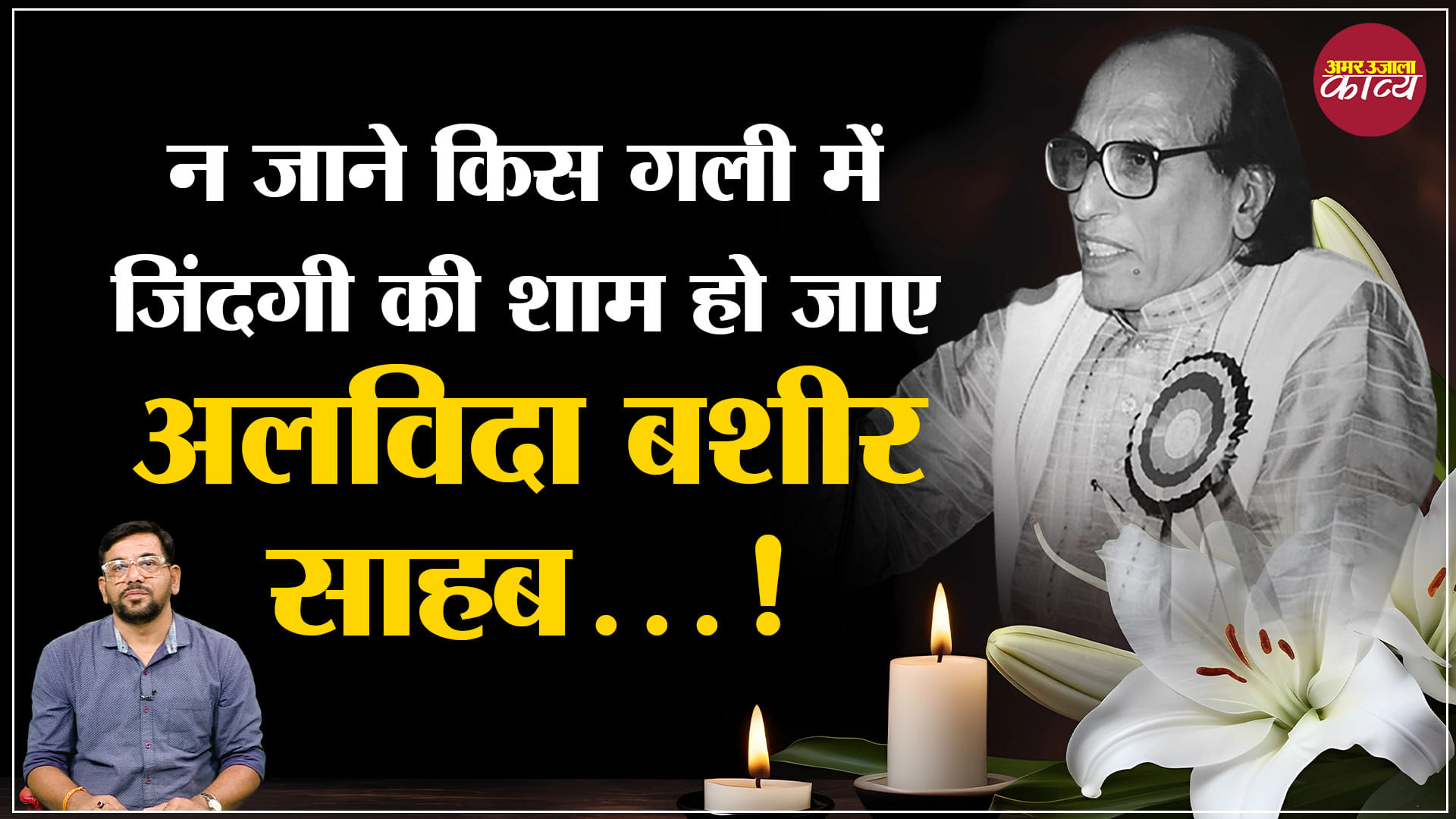बशीर बद्र:जब मोहब्बत के सारे रिश्ते उस आग में बुरी तरह झुलस चुके थे ...