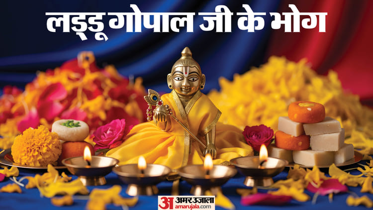 Laddu Gopal Bhog:इन चीजों से प्रसन्न होते हैं लड्डू गोपाल, भोग लगाने पर ...