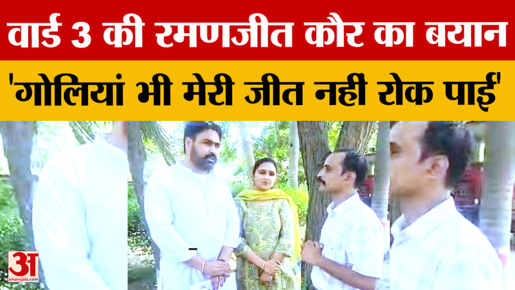 Punjab Mc Election News 2026:वार्ड-3 से आजाद उम्मीदवार रमणजीत कौर की ...