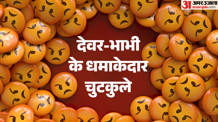 Funny Jokes:जिसने जल्दबाजी में शादी की उसने अपना जीवन बिगाड़ लिया, देवर ...