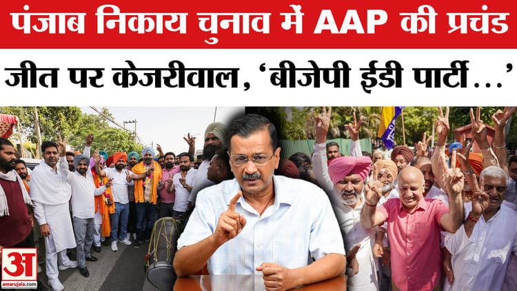 Punjab Nikay Chunav Results:arvind Kejriwal जीत से हुए गदगद, Bjp पर ...