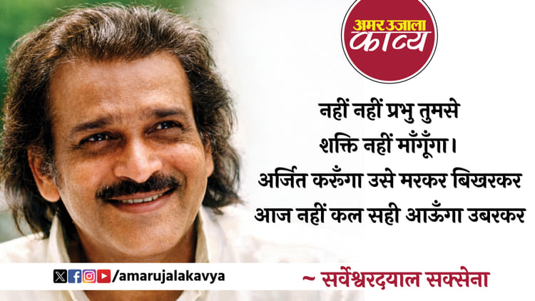 Sarveshwar Dayal Saxena Hindi Kavita Prarthna Nahin Nahin Prabhu Tumse ...