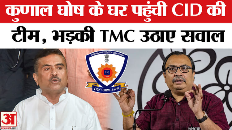 Signature Scam:हस्ताक्षर घोटाले में Cid का बड़ा एक्शन, Tmc नेता कुणाल ...