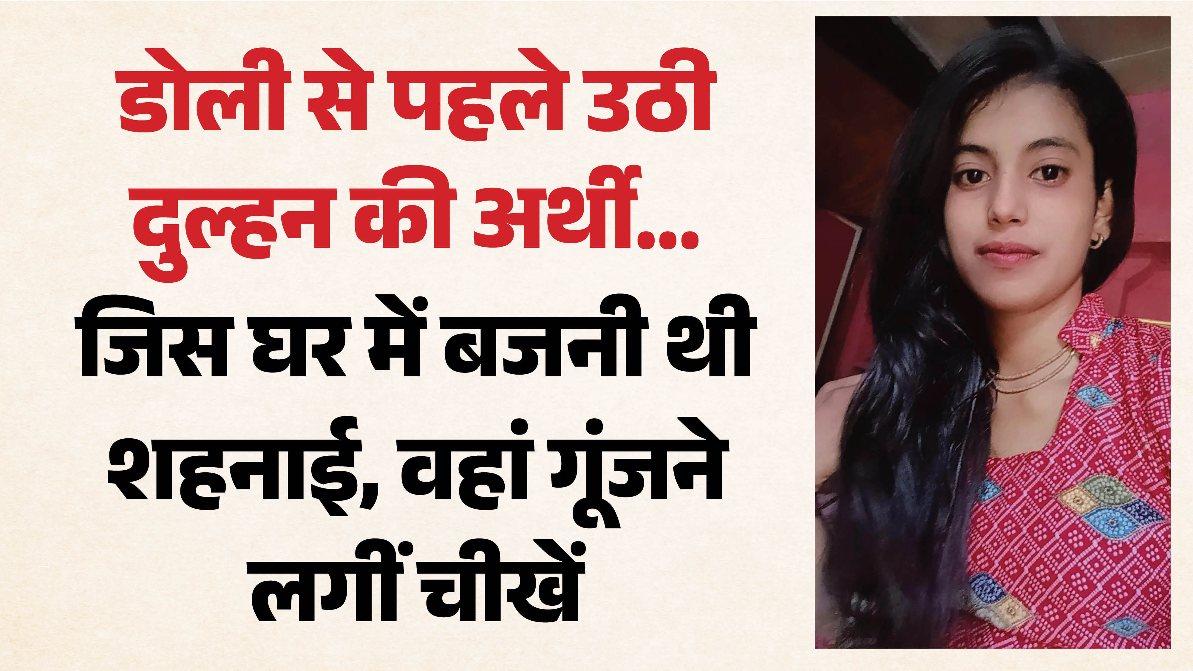 दुल्हन की मौत:28 जून को होनी थी शादी, आंधी ने उजाड़ दीं खुशियां ...