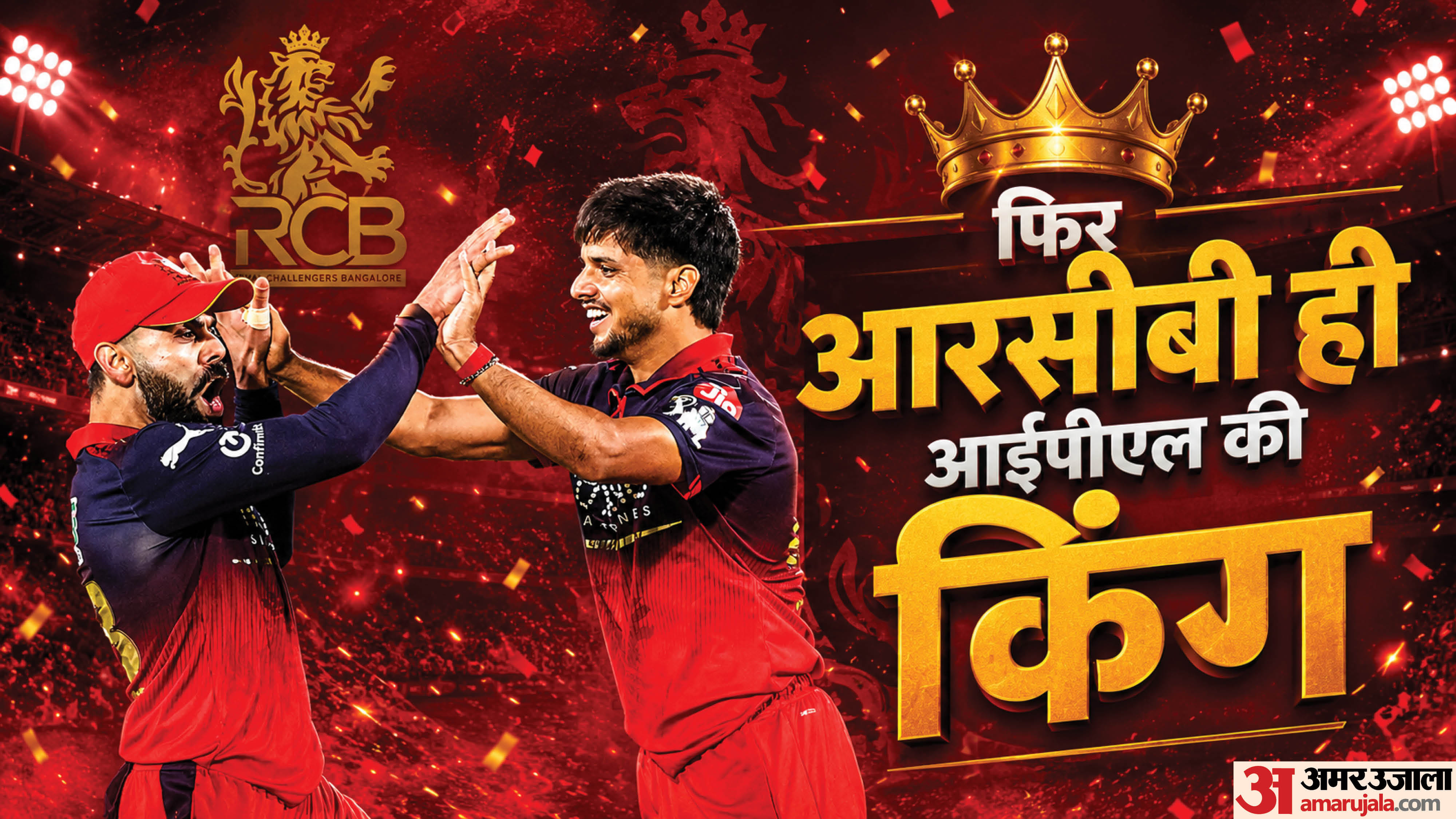 Gt Vs Rcb Final:गुजरात के गढ़ में आरसीबी की ऐतिहासिक जीत, पांच विकेट से ...
