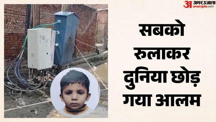 आलम की असमय मौत:भाई संग सामान लाने जा रहा था मासूम, रास्ते में करंट ने ...