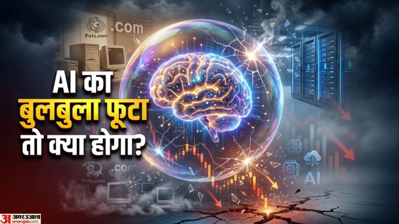 Ai Bubble:एआई की तुलना 'डॉट-कॉम बबल' से क्यों हो रही है, अगर ये बुलबुला ...
