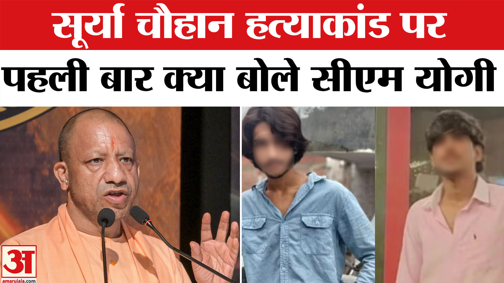 Cm Yogi Adityanath On Ghaziabad Surya Case:सूर्या हत्याकांड पर सीएम ...