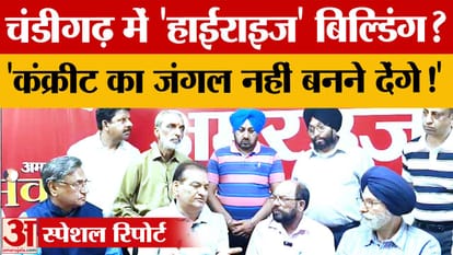 चंडीगढ़ में हाईराइज बिल्डिंग के खिलाफ क्राफ्ड का विरोध, कहा- जरूरत पड़ी ...