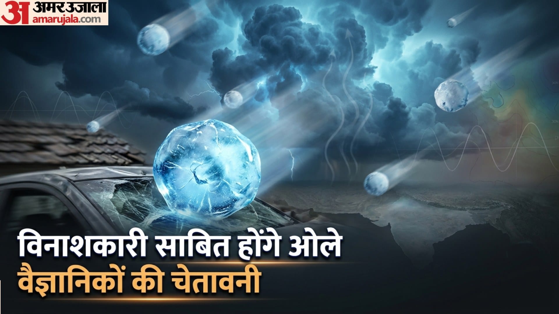 Science News:मौसम पर हुए नए शोध में वैज्ञानिकों ने दी चेतावनी, ओले हो ...