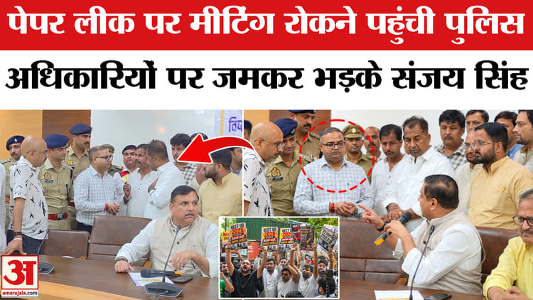 Neet Paper Leak:पेपर लीक पर मीटिंग रोकने पहुंचे यूपी पुलिस के ...