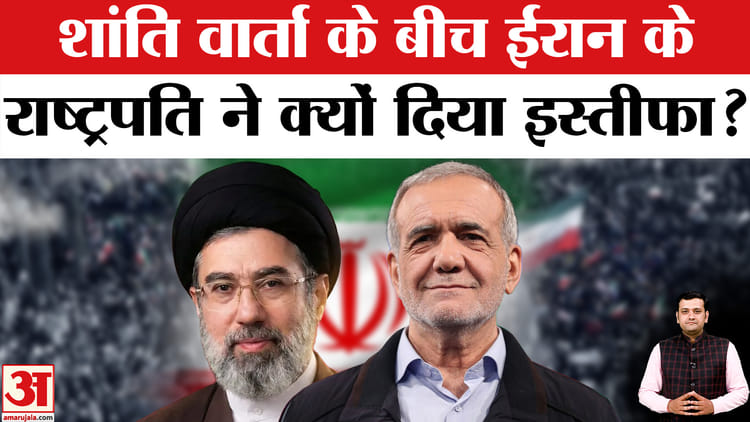 राष्ट्रपति मसूद पेजेशकियन के इस्तीफे की खबरों का सच क्या है? जानिए Irgc ...