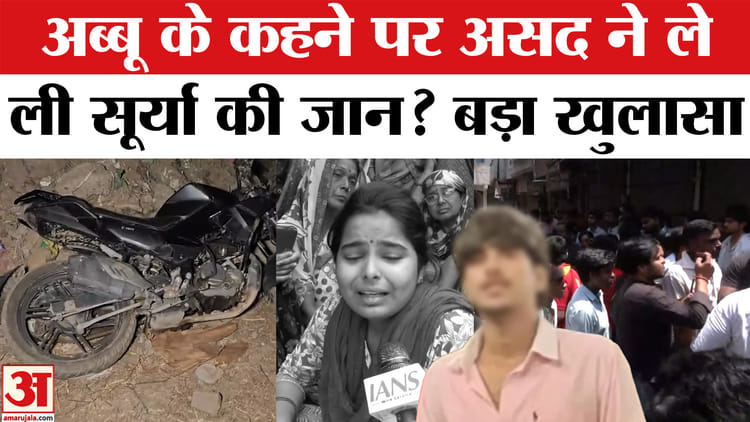 Ghaziabad Surya Case:असद के एनकाउंटर पर बड़ा खुलासा ,इस कारण ली सूर्या ...