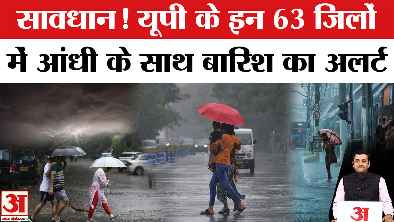 Up Weather Update:यूपी के 63 जिलों में येलो अलर्ट, आंधी-तूफान के साथ ...