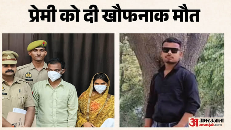 गर्लफ्रेंड बनी कसाई:प्रेमी को घर बुलाकर ग्राइंडर मशीन से किए जिस्म के ...