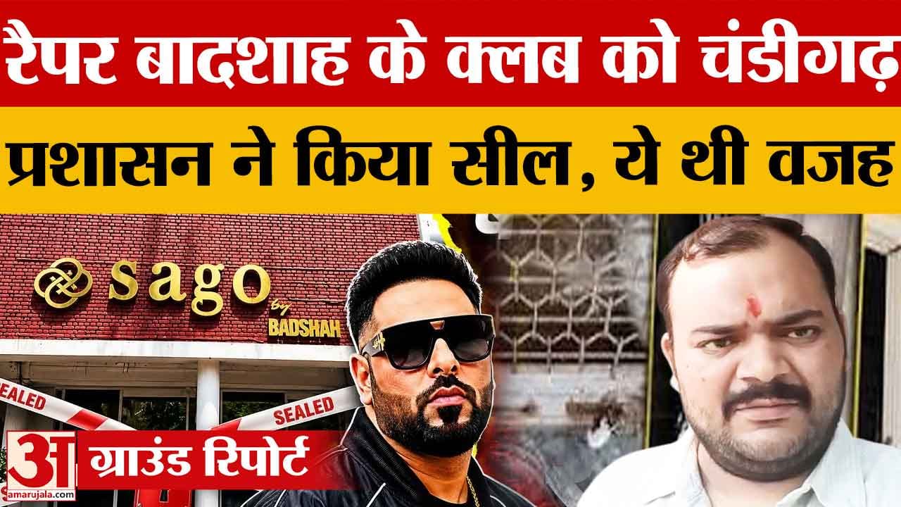 रैपर बादशाह से जुड़े क्लब पर प्रशासन की बड़ी कार्रवाई, बिल्डिंग नियम ...