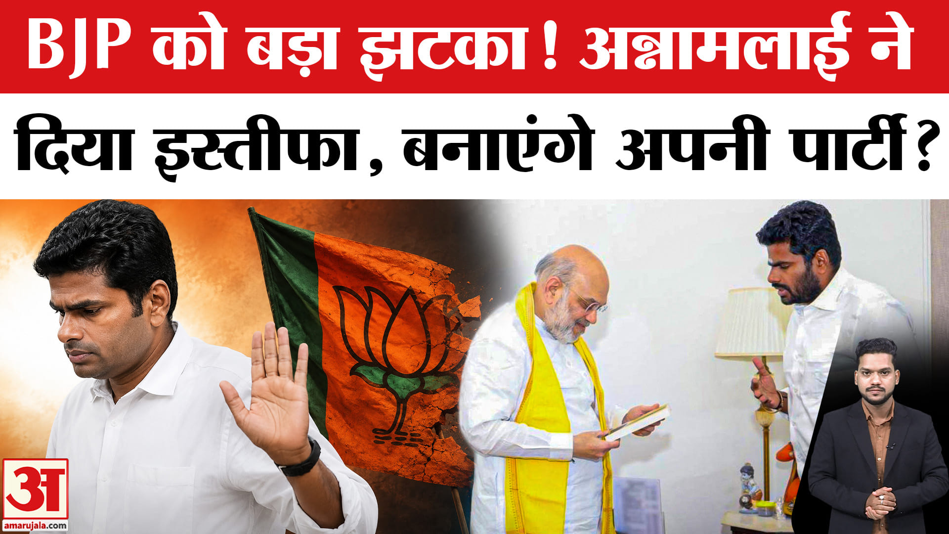Annamalai Resigns:अन्नामलाई ने Bjp से दिया इस्तीफा। अब बनाएंगे अपनी नई ...