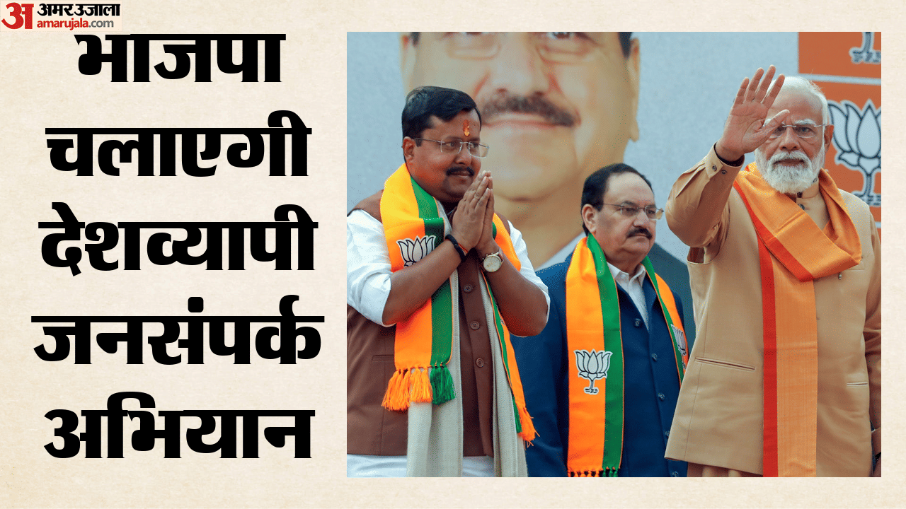 मोदी सरकार के 12 साल:5 से 21 जून तक Bjp चलाएगी देशव्यापी जनसंपर्क ...