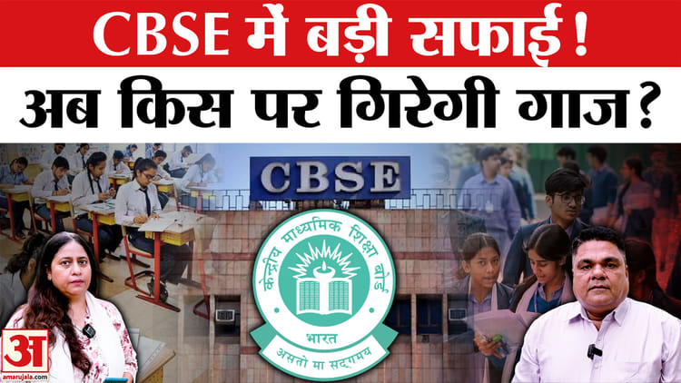 Cbse Chairman Secretary Transferred:cbse में हुआ बड़ा प्रशासनिक फेरबदल ...