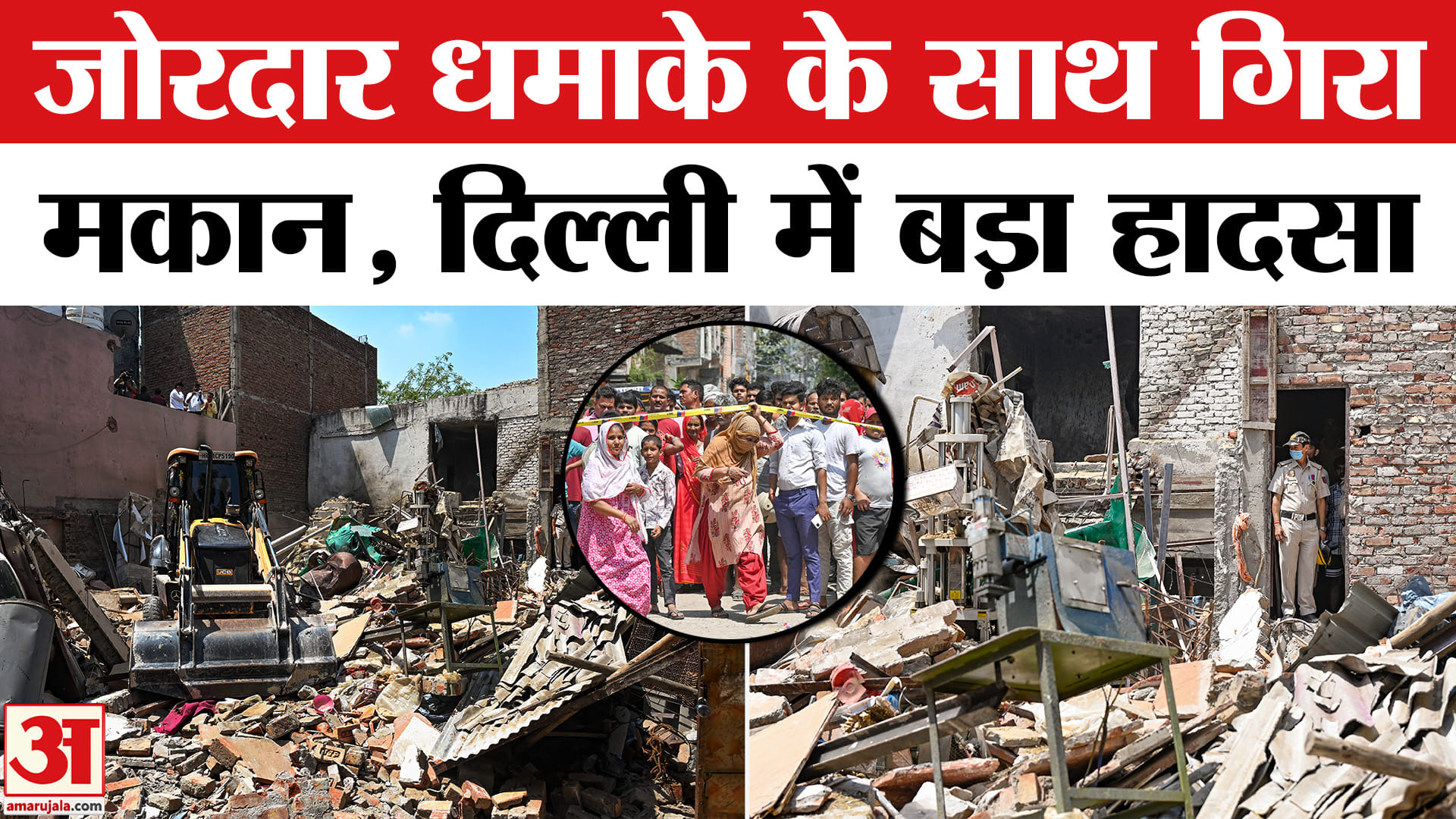 Delhi Building Collapse :दिल्ली में सिलिंडर ब्लास्ट से बड़ा धमाका, कई ...
