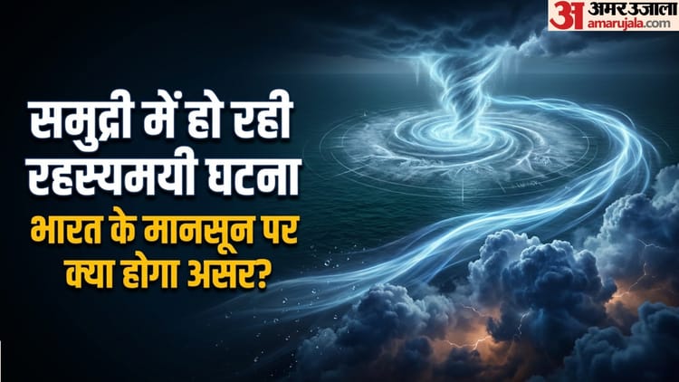 India Monsoon:समुद्र हो रही रहस्यमयी घटना, क्या होगा भारतीय मानसून पर ...