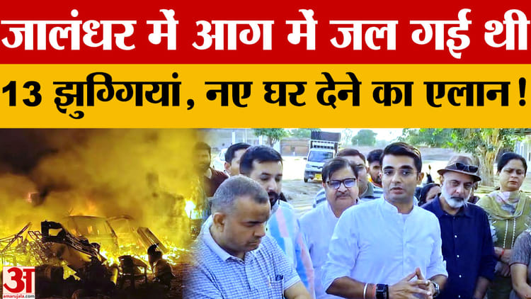 Jalandhar News:आग पीड़ित 13 परिवारों की मदद को पहुंचे जयवीर शेरगिल ...